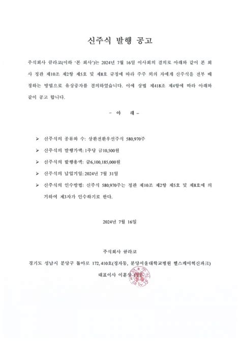 2024년 07월 16일 주 큐라코 신주발행공고 공지사항 큐라코