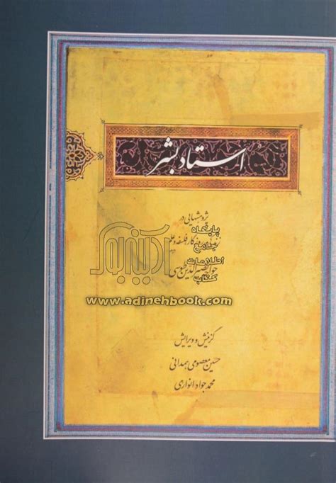 خرید کتاب استاد بشر پژوهش هایی در زندگی، روزگار، فلسفه و علم خواجه