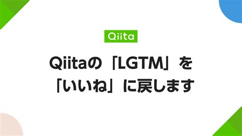 Qiitaの「lgtm」を「いいね」に戻します Qiita Blog