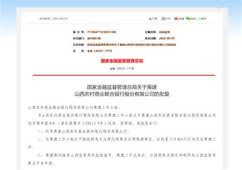 17万亿山西农金资产再启航！山西农村商业联合银行股份有限公司正式获批筹建！改革工作机构