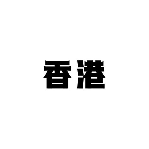 Pin von Obie Lai auf Chinese font 漢字