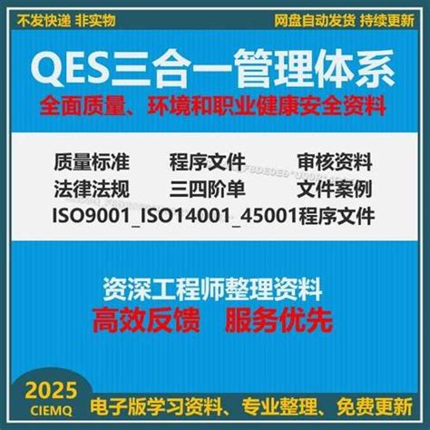 【qes质量体系iso三合资料审核评审90011400145001程序文件表格】选购介绍 轻舟网好货推荐