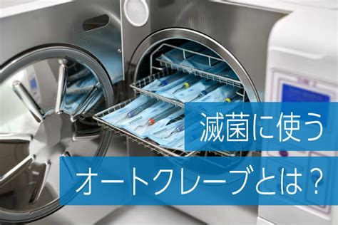滅菌に使うオートクレーブとは？仕組みや滅菌の手順まで｜豊田 裕史｜セカンドラボ