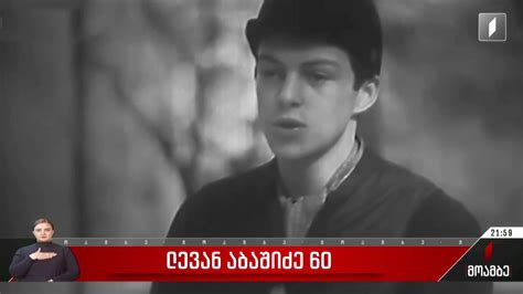 ლევან აბაშიძე 60 Youtube
