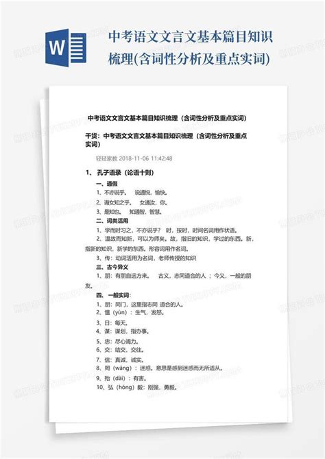 中考语文文言文基本篇目知识梳理 含词性分析及重点实词 Word模板下载 编号lgznvvaa 熊猫办公