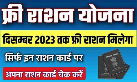 Free Ration Yojana सरकार देगी दिसम्बर 2023 तक फ्री राशन