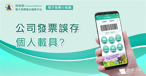 電子發票小知識！不小心把公司發票存入個人載具要怎麼解決呢？ 淺口袋 小資樂享生活
