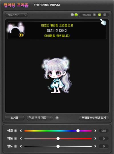 메이플스토리 코디 염색 아이템 컬러링 프리즘 사용 후기 네이버 블로그