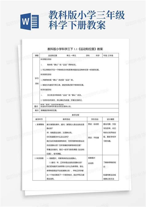 教科版小学科学新版三年级下册科学11运动和位置教案docxword模板下载编号ljvpegxb熊猫办公