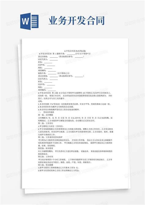 It开发合同范本实用6篇word模板下载编号qbxwmaom熊猫办公