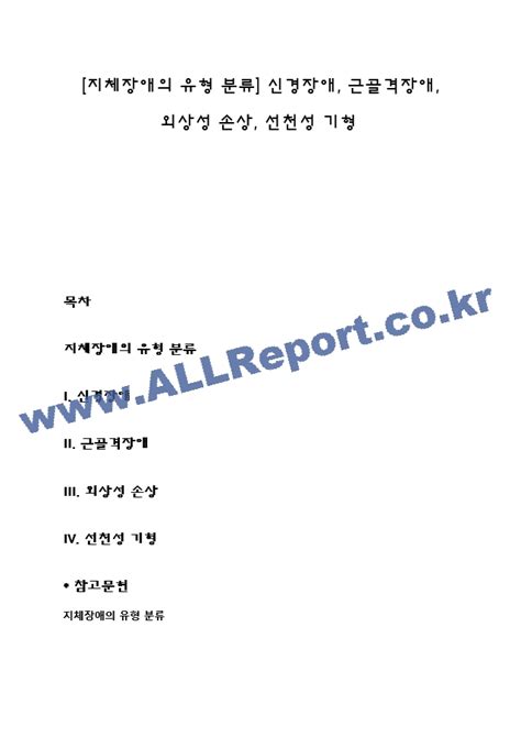 지체장애의 유형 분류 신경장애 근골격장애 외상성 손상 선천성 기기타방송통신