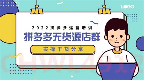 拼多多无货源模式，电商创业新风口，全程一对一精细化运营教学，操作简单易上手 知乎