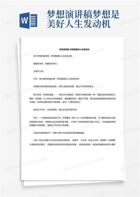 梦想演讲稿梦想是美好人生发动机word模板下载编号qzxaamva熊猫办公