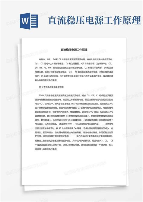 直流稳压电源工作原理word模板下载编号qvvxkkdj熊猫办公