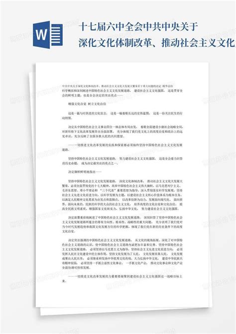 十七届六中全会中共中央关于深化文化体制改革、推动社会主义文化大发展word模板下载编号qzrodgba熊猫办公