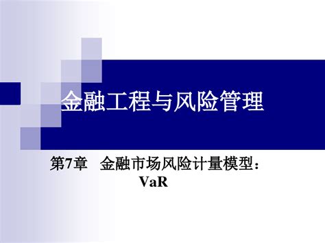 第7章金融市场风险计量模型var金融工程与风险管理 Word文档在线阅读与下载无忧文档