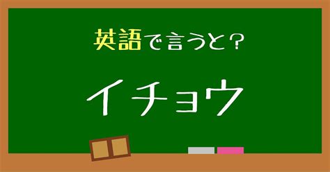 英語で「イチョウ」はなんと言う？言えたらスゴい英会話、正解は？ Trill【トリル】