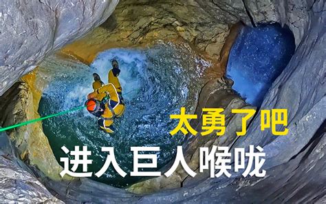 下降百米天坑后仿佛进入巨人喝水的喉咙 极限探索王浩 极限探索王浩 哔哩哔哩视频