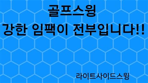 골프스윙은 강한 임팩이 전부입니다 라이트사이드스윙 Youtube