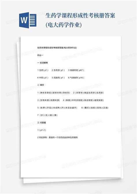 生药学课程形成性考核册答案 电大药学作业 Word模板下载 编号qkpxxxdg 熊猫办公