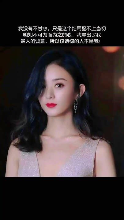【赵丽颖我爱你 Zlyloveu1314 】 我没有不甘心，只是这个结局配不上当初，明知不可为而为之的心，我拿出了我最大的诚意 赵