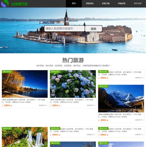 Html5期末大作业：山河旅行社网站设计——山河旅行社网站5页 Htmlcssjavascript 学生dw网页 出行 旅途 游玩 知乎