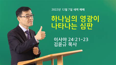 하나님의 영광이 나타나는 심판 이사야 24 21 23 쉴만한물가교회