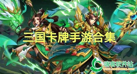 不氪金的三国卡牌手游大全2022q版三国卡牌手游有哪些三国卡牌手游合集 嗨客手机站