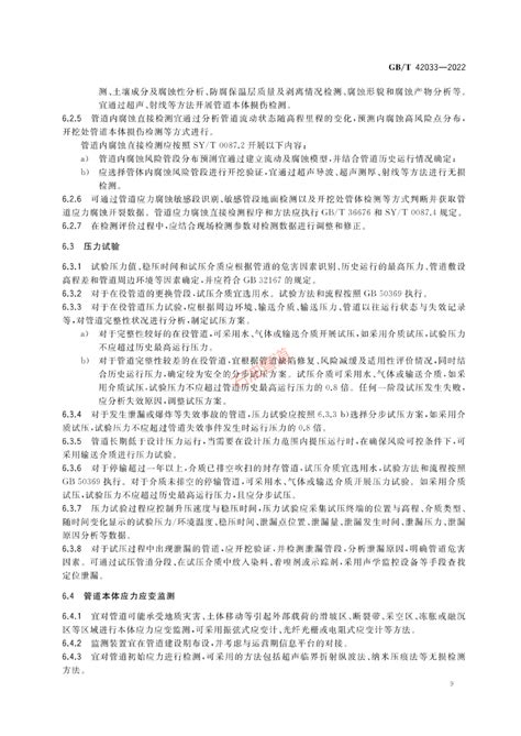 GB T 42033 2022 油气管道完整性评价技术规范