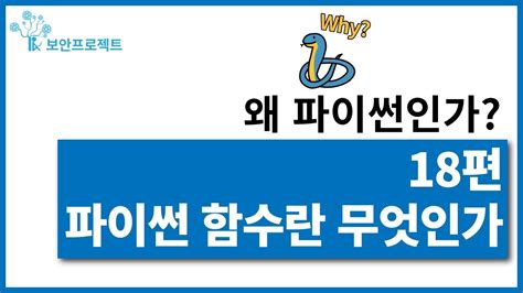 입문자를 위한 파이썬 기초 따라잡기 18편 파이썬 함수란 무엇인가 Youtube