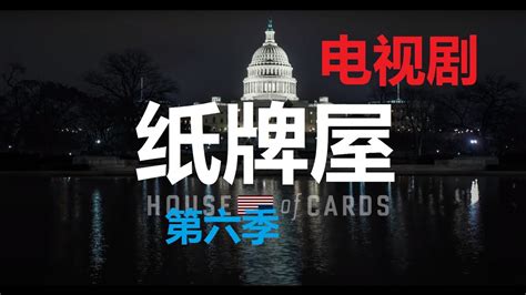 我的退休生活第49集 电视剧house Of Cards Season6纸牌屋第六季。书法：磨剑书法作品免费赠送。 Youtube