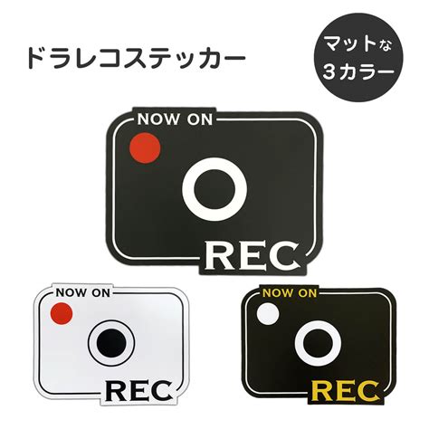 【楽天市場】ドラレコ ステッカー ドライブレコーダー ステッカー Rec 録画中 デザイン オシャレ シンプル カッコイイ かわいい シール