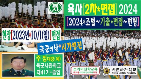 대치동 송파구 2024 육군사관학교 해군사관학교 공군사관학교 간호사관학교 해사 공사 국간사 육사 학교장추천 우선선발 육군사관학교면접학원 2차 면접학원 Youtube
