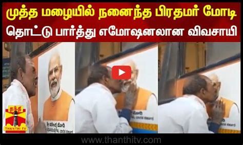 முத்த மழையில் நனைந்த பிரதமர் மோடி தொட்டு தொட்டு பார்த்து எமோஷனலான விவசாயி Karnataka Viral