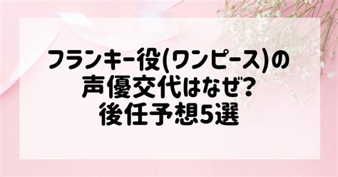 フランキー声優交代はなぜ？降板理由は滑舌や入れ歯が関係か Arihiブログ