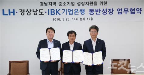 경남도 Lh Ibk기업은행 중소기업 성장지원을 위한 협약 체결