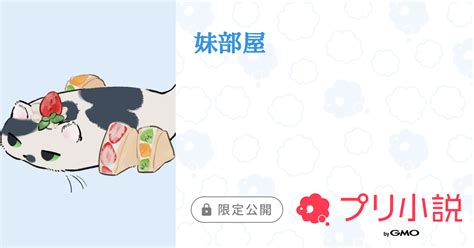 妹部屋 【連載中】（風月 新垢でダラダラ活動中 こっちはサブ垢さんの小説） 無料スマホ夢小説ならプリ小説 Bygmo