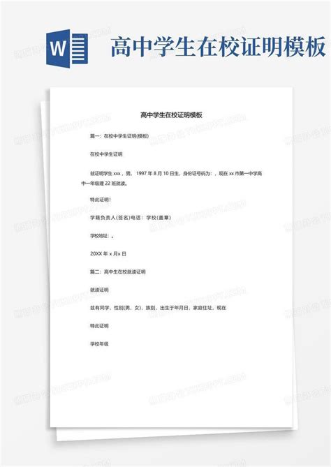 高中学生在校证明word模板下载编号lzpkzxzp熊猫办公