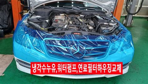 목포벤츠수리목포수입차정비목포벤츠651냉각수누유목포워터펌프교체목포연료필터하우징교체벤츠냉각수보충목포팀카본대성모터스 네이버 블로그