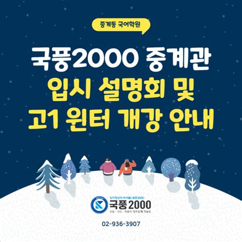 중계동 국어학원 국풍2000 중계관 입시 설명회 및 고1 윈터 개강 안내 네이버 블로그