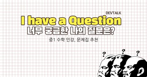 중1 수학 인강 문제집 추천 삶과 지식이 공존하는 Devtalk