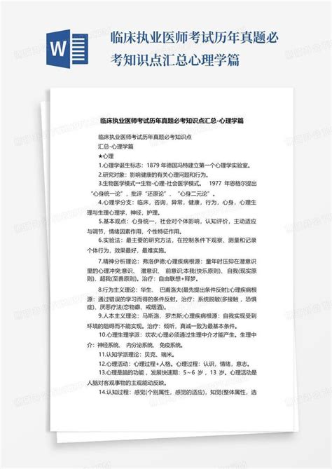 临床执业医师考试历年真题必考知识点汇总 心理学篇Word模板下载 编号logrdzmp 熊猫办公