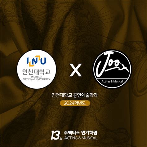 2024학년도 인천대학교 연기예술학과 연기 입시 합격안내 Jooactors 주액터스 연기학원