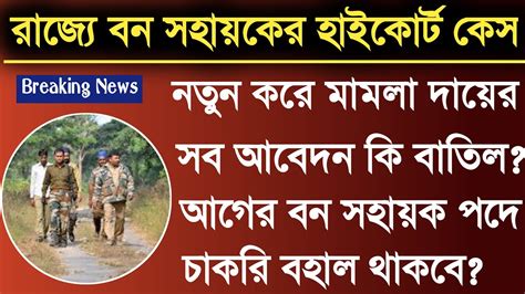 Breaking News🔴বন সহায়ক নিয়োগে নতুন কেস হাইকোর্টে বাতিল সব আবেদন