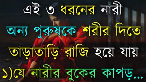 এই ৩ ধরনের নারী পুরুষকে Heart Touching Motivational Bangla Story