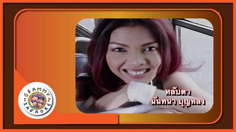 คาราโอเกะ หลับตา นันทนา บุญหลง Youtube