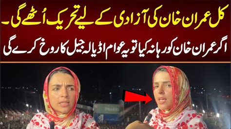 کل عمران خان کی آزادی کے لیے تحریک اُٹھے گی اڈیالہ جیل کا روخ کریں گے