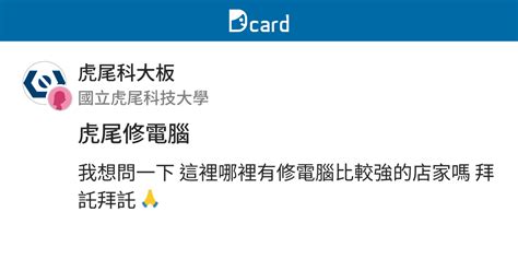 虎尾修電腦 虎尾科大板 Dcard