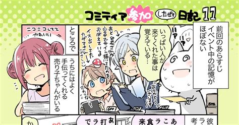 オリジナル 【3】コミティア参加したいね日記 依澄れいのマンガ 漫画 コミティア エッセイ Pixiv