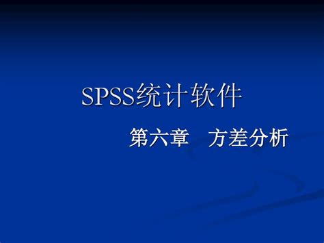 Spss第6章word文档在线阅读与下载无忧文档